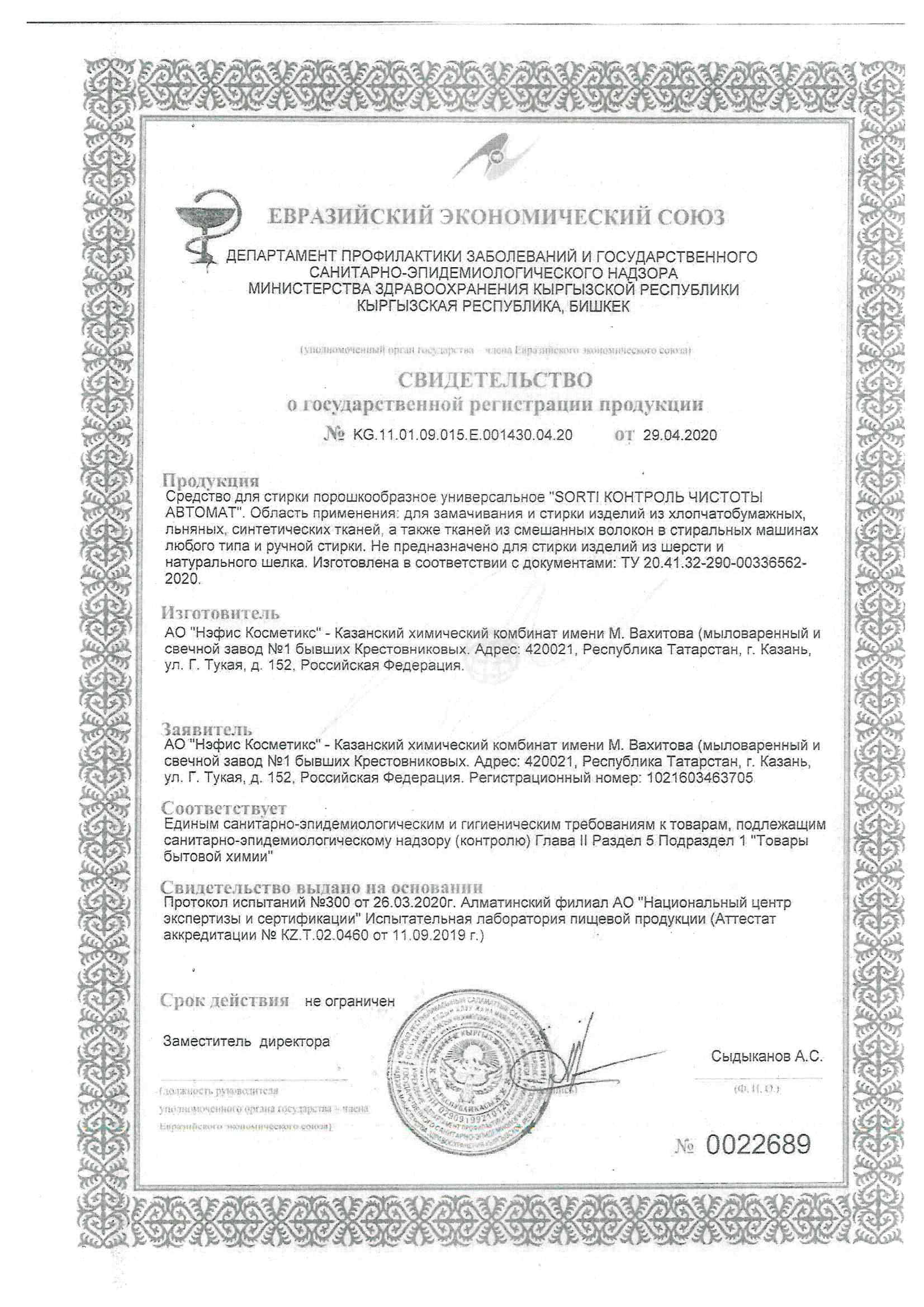 Купить Порошок СОРТИ автомат 2,4кг Контроль чистоты 8599-3АХ НЭФИС 2 в ...